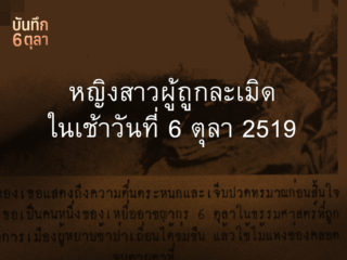 หญิงสาวผู้ถูกละเมิดในเช้าวันที่ 6 ตุลา 2519 | บันทึก 6 ตุลา